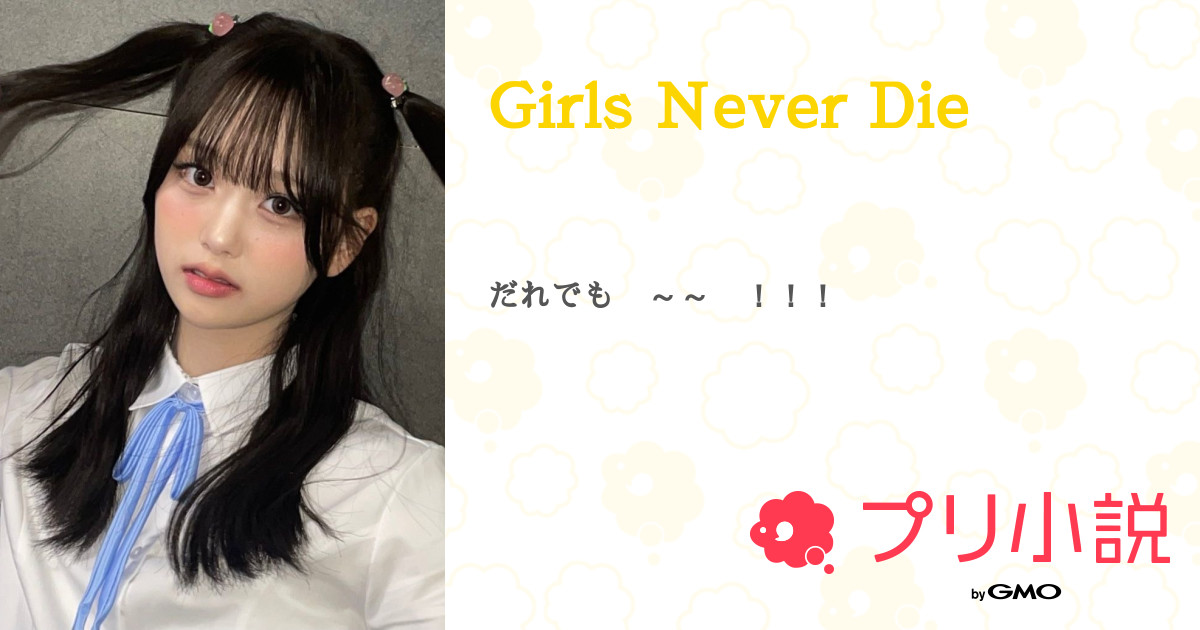 Girls Never Die - 全1話 【連載中】（ ソア さんの小説） | 無料スマホ夢小説ならプリ小説 byGMO